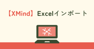 【XMind】Excelファイルをインポートする - 本とか旅とか悟りとか。
