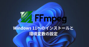 【FFmpeg】Windows 11へのインストール・環境変数の設定 - 本とか旅とか悟りとか。