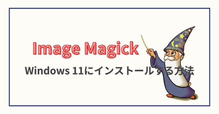 【ImageMagick】Windows11へのインストールのやり方（画像で説明） - 本とか旅とか悟りとか。