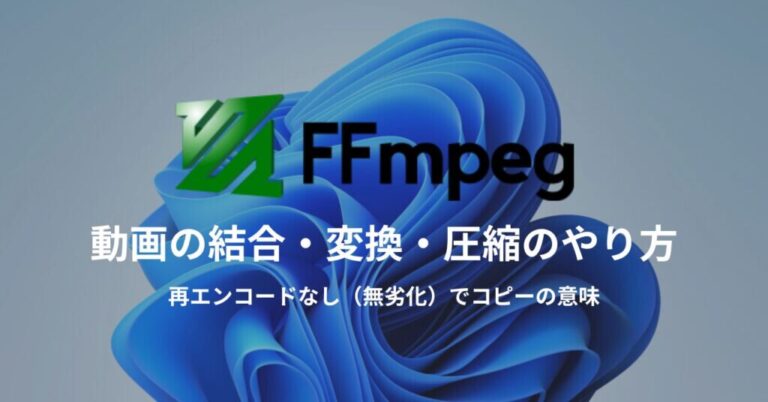 【FFmpeg】動画の結合・変換・圧縮のやり方／再エンコードなし（無劣化）でコピーの意味とは - 本とか旅とか悟りとか。