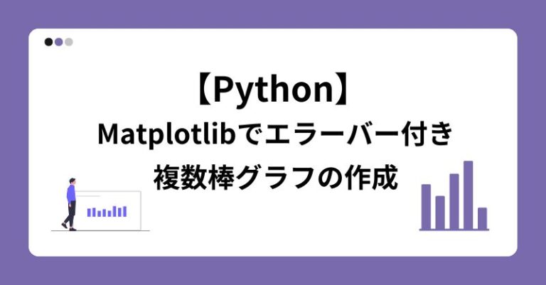【python】matplotlibでエラーバー付き複数棒グラフを作成するやり方 本とか旅とか悟りとか。